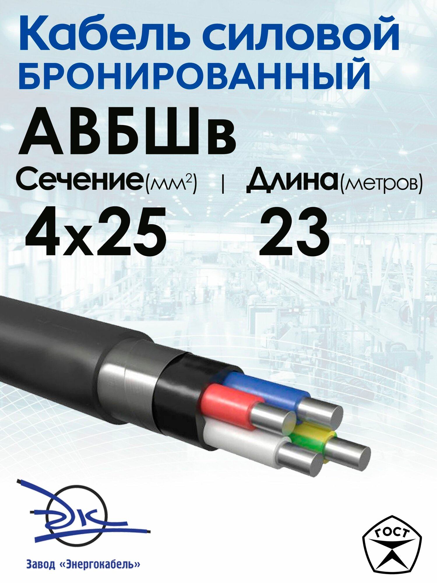 Кабель силовой бронированный авбшв 4x25ок(N) 23метра Энергокабель ГОСТ