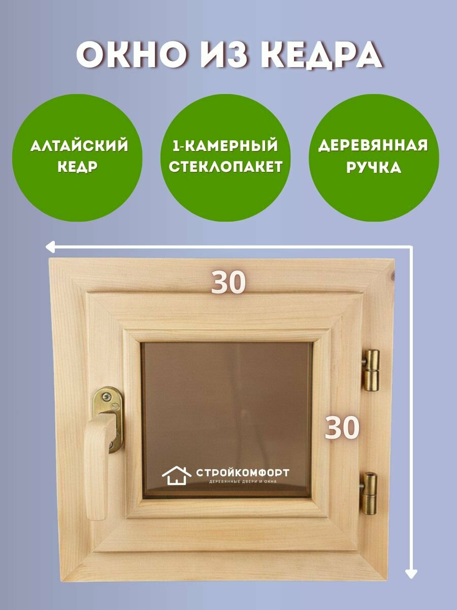 Окно из кедра 30х30 со стеклопакетом бронза с деревянной ручкой, правое