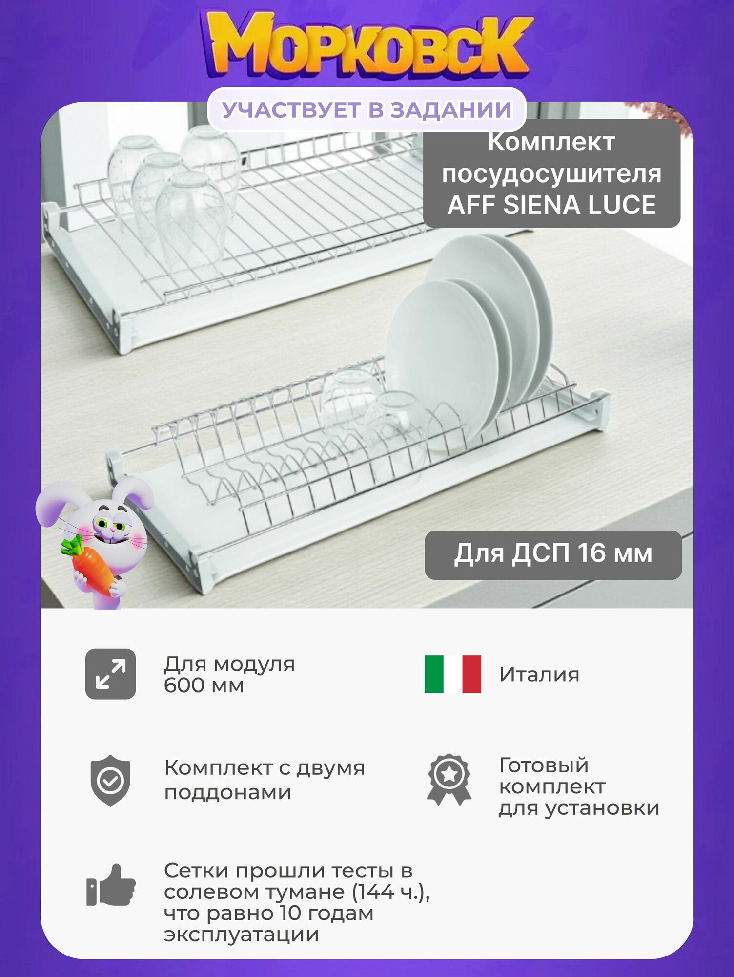 Сушилка для посуды в шкаф 60 см, сушка посудосушитель для модуля 600 AMETIST AFF Siena Luce с поддоном комплект Италия
