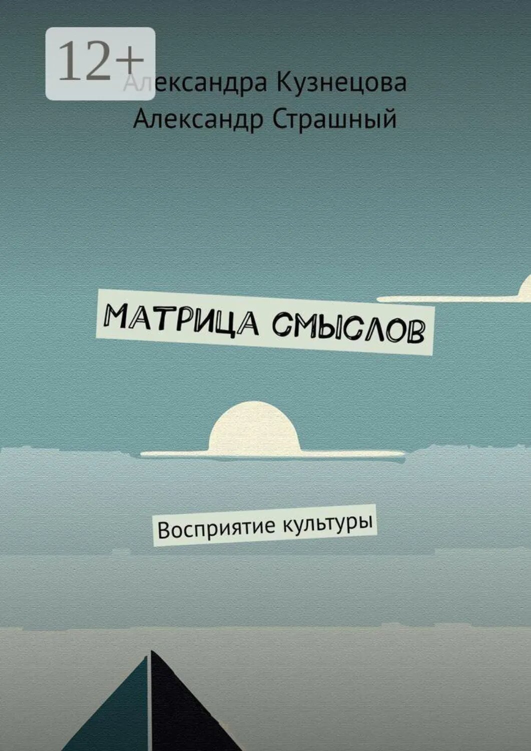 Матрица смыслов. Восприятие культуры [Цифровая книга]