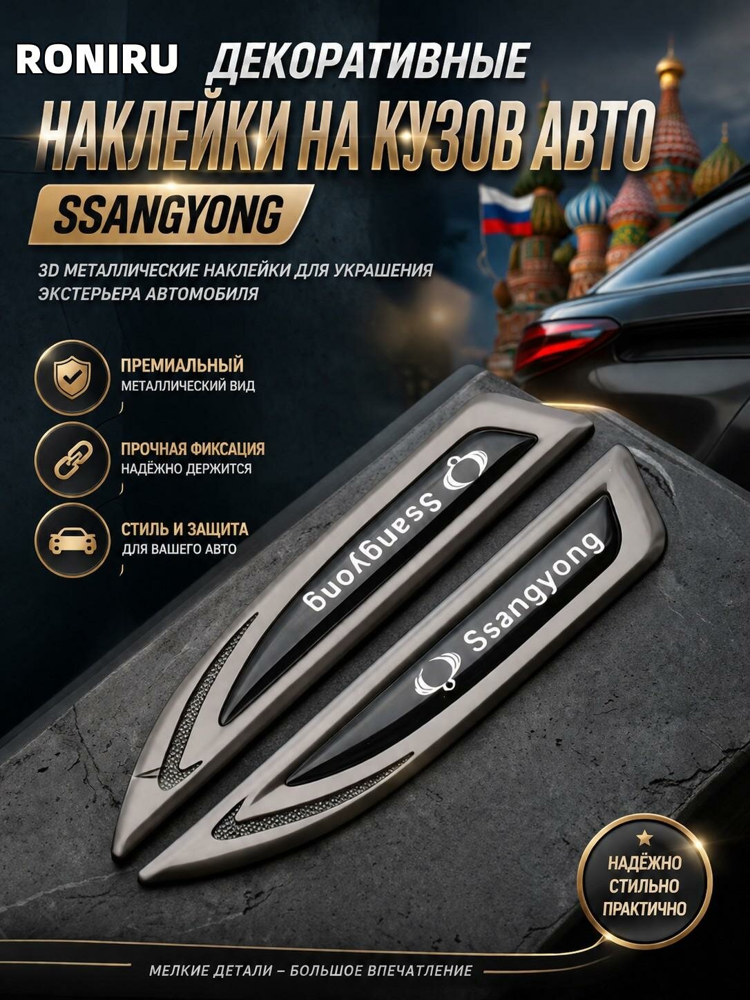 Декоративные наклейки на кузов авто Ssangyong — 3D металлические наклейки для украшения экстерьера автомобиля декор