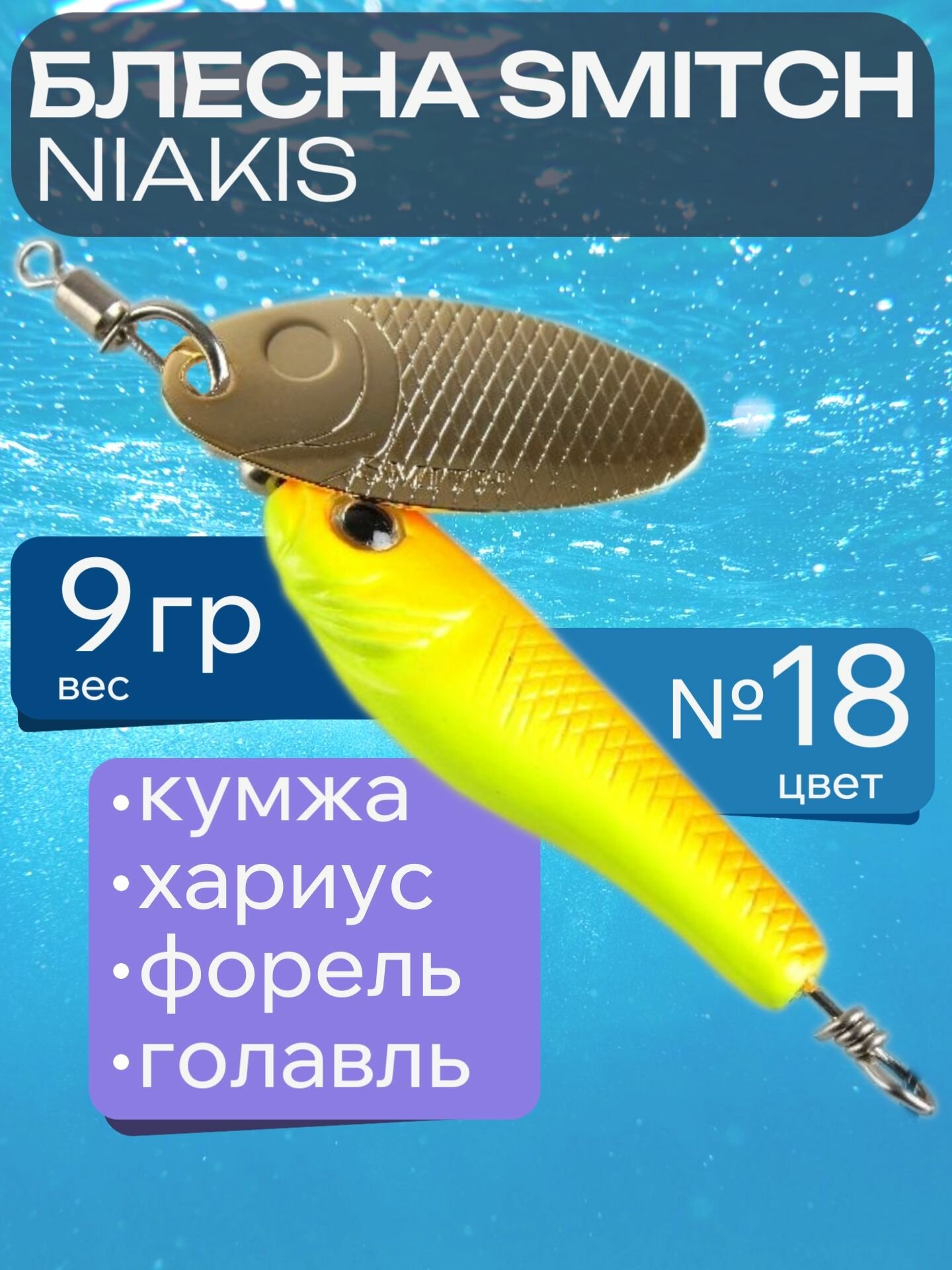 Блесна Smith Niakis 9г n18