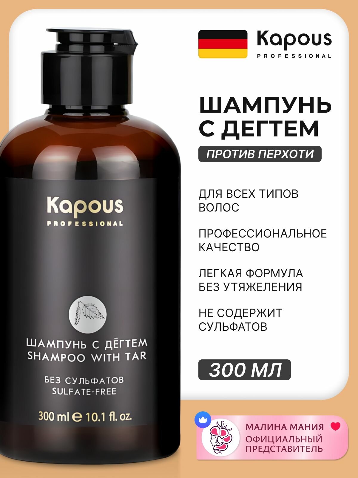 KAPOUS Беcсульфатный шампунь для волос с дёгтем, 300 мл