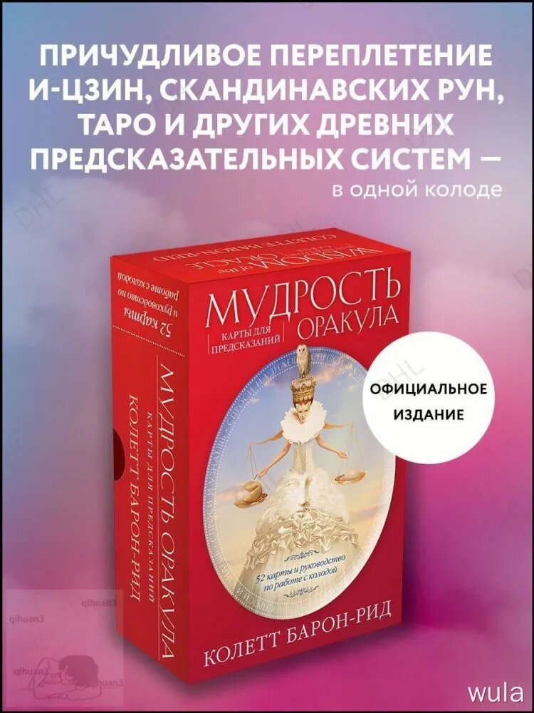 Мудрость оракула. Карты для предсказаний (52 карты и руководство в подарочном оформлении)Английская версия-hy