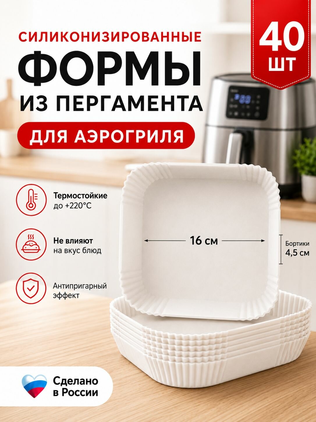 Формы для аэрогриля силиконизированные пергаментные квадратные 16х16х4,5 см, 40 шт