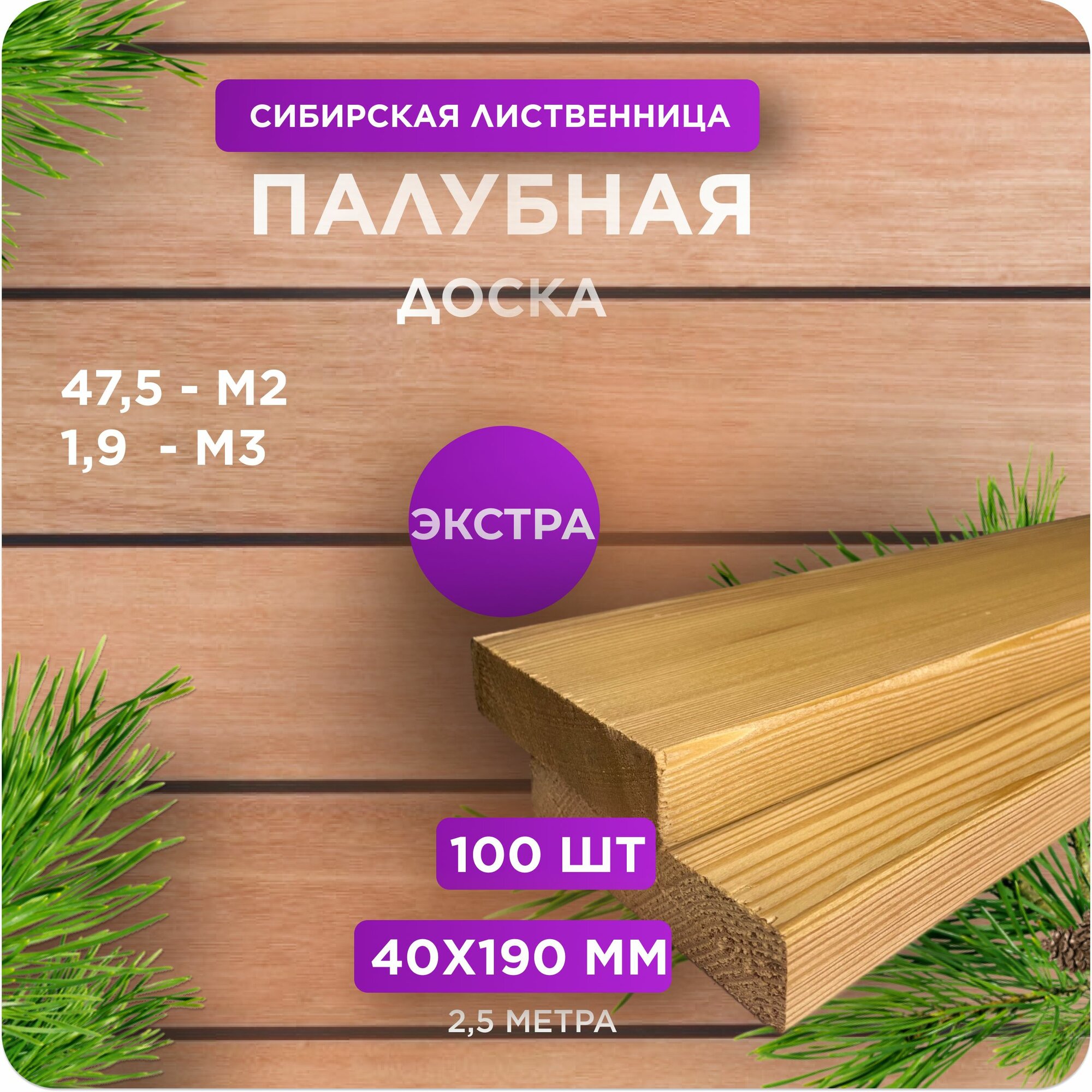 Доска палубная Юный Лес из лиственницы, сорт Экстра, 40х190х2500 мм, 100 шт