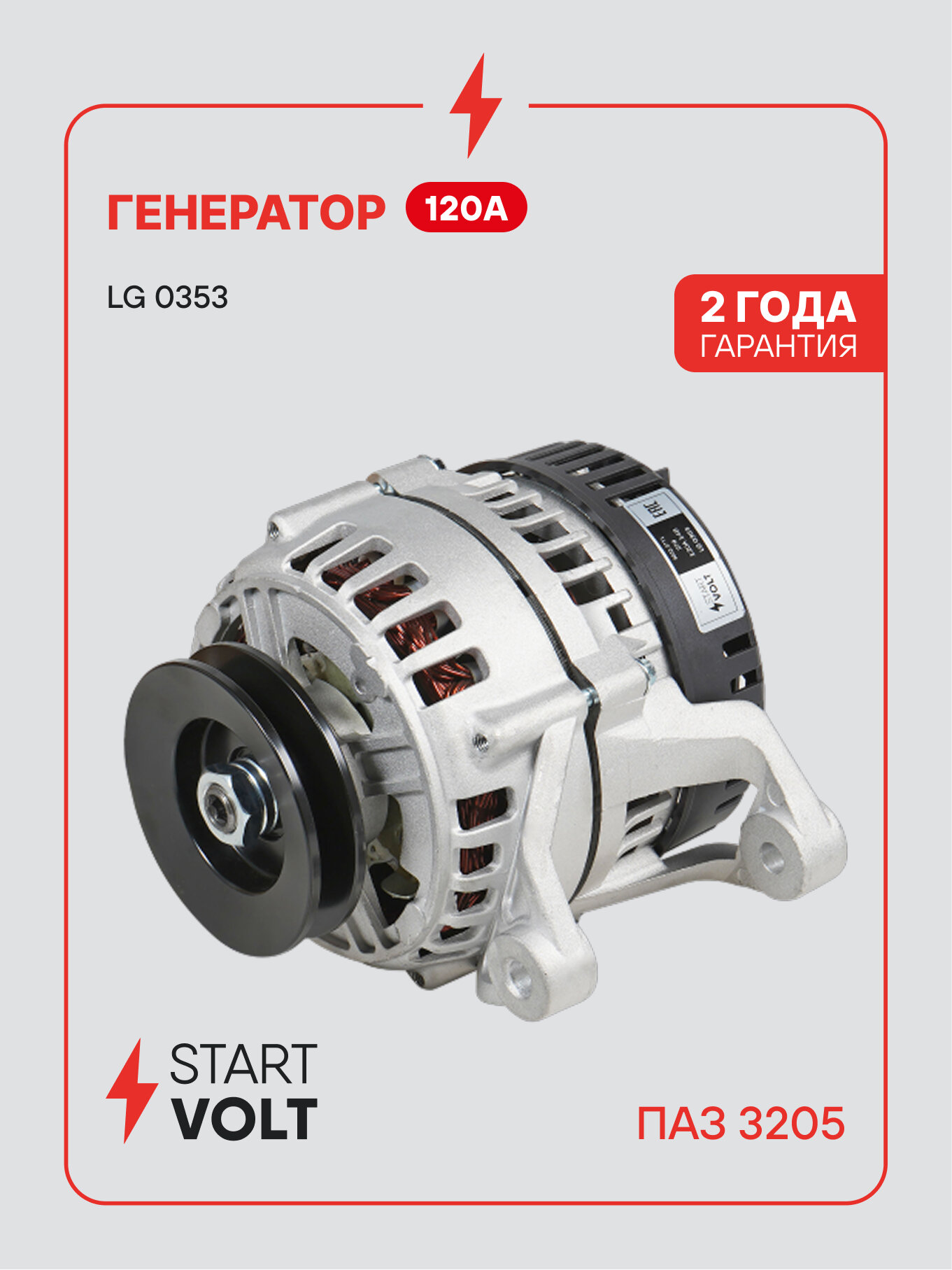 Генератор для автомобилей ПАЗ 3205 120 А LG 0353