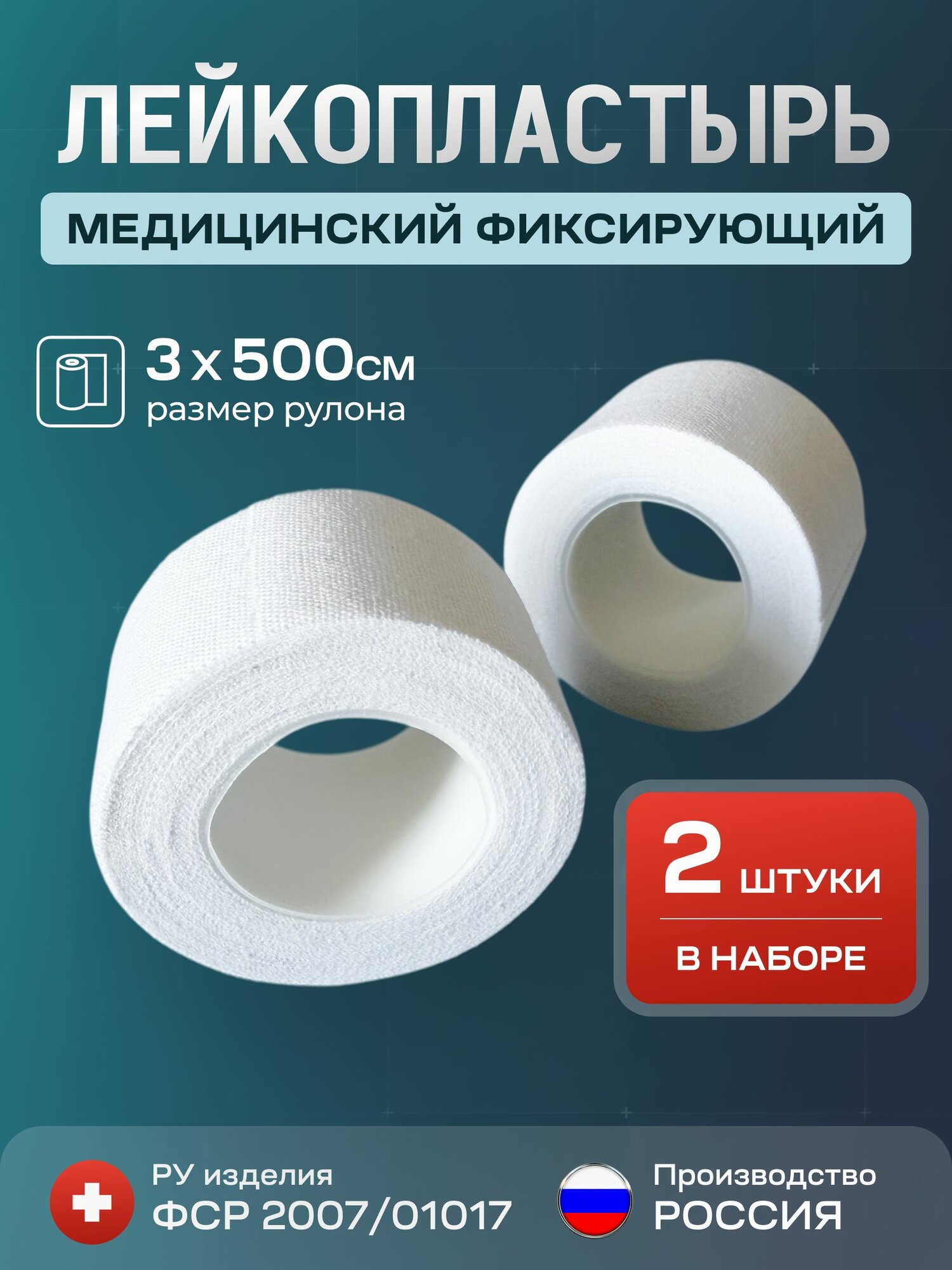 Лейкопластырь рулонный фиксирующий, 3х500 см, 2 шт, пластырь на тканевой основе, от мозолей