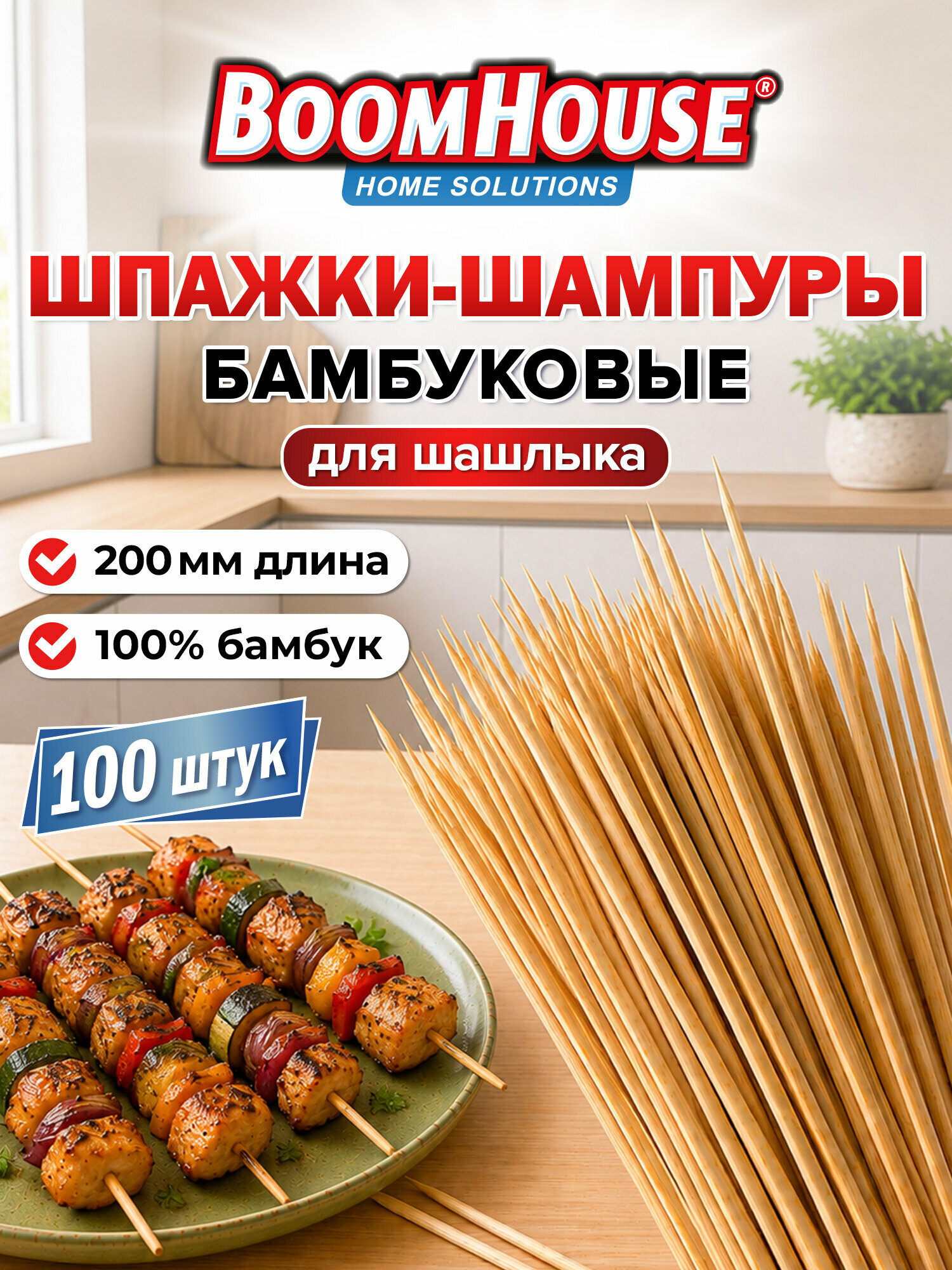 Шпажки для канапе, шампуры для шашлыка бамбуковые, палочки деревянные для закусок 200мм, набор 100 шт, BoomHouse, 701958