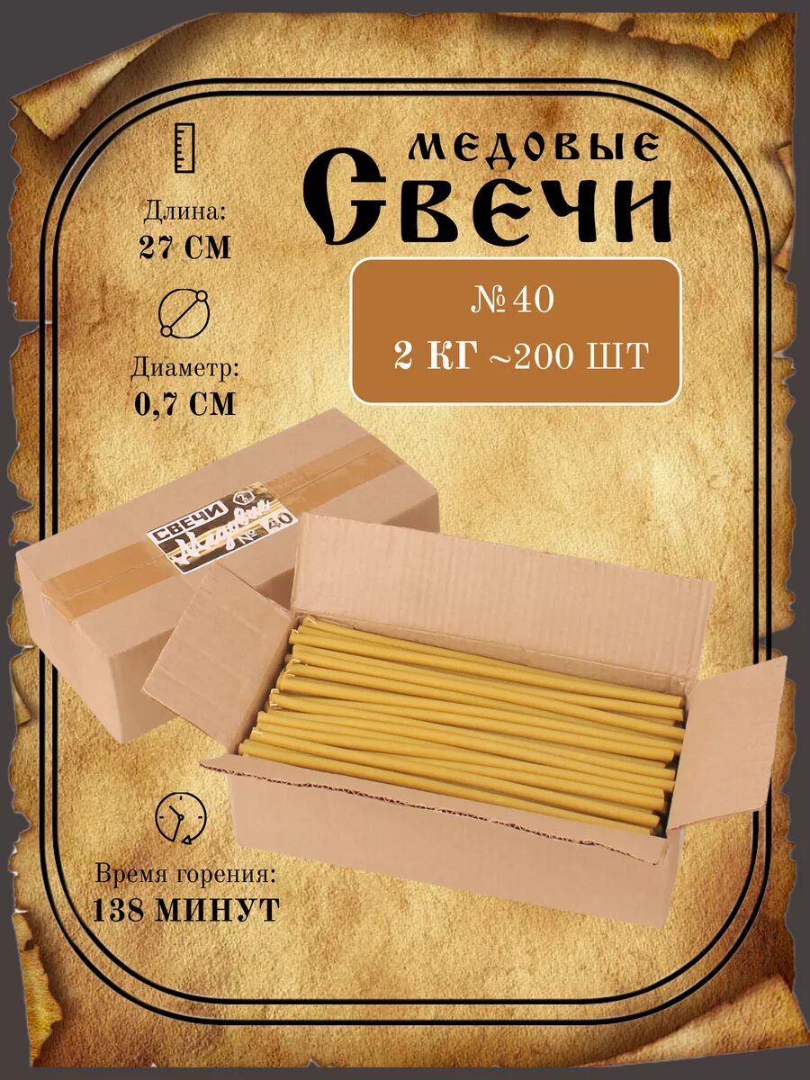 Свечи церковные медовые №40