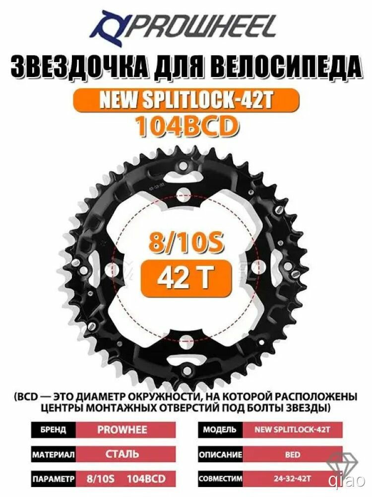 Велосипедная звезда PROWHEEL 104 BCD, для MTB, 8/10 скоростей,42T (Совместим 24-32-42T), Сталь