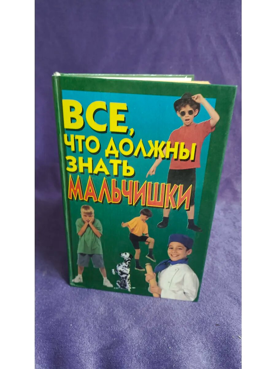Книга Вакса О. Все, что должны знать мальчишки