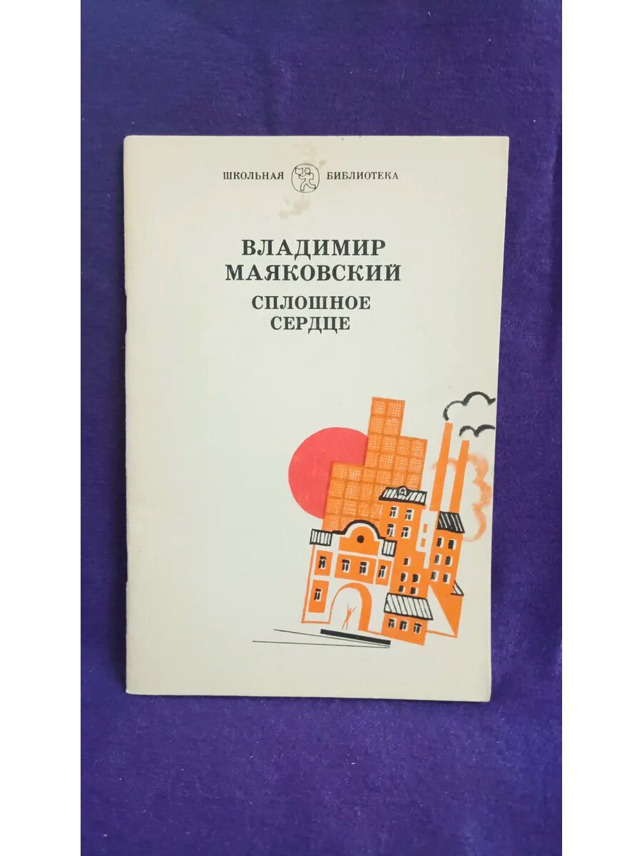Книга Маяковский В. Сплошное сердце Стихотворения и отрывки.