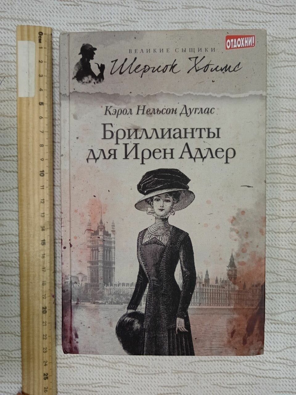 Бриллианты для Ирен Адлер