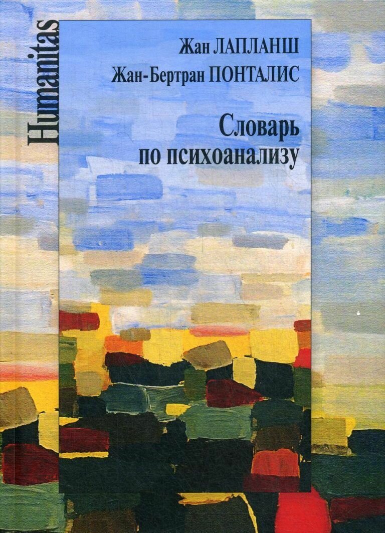 Словарь по психоанализу