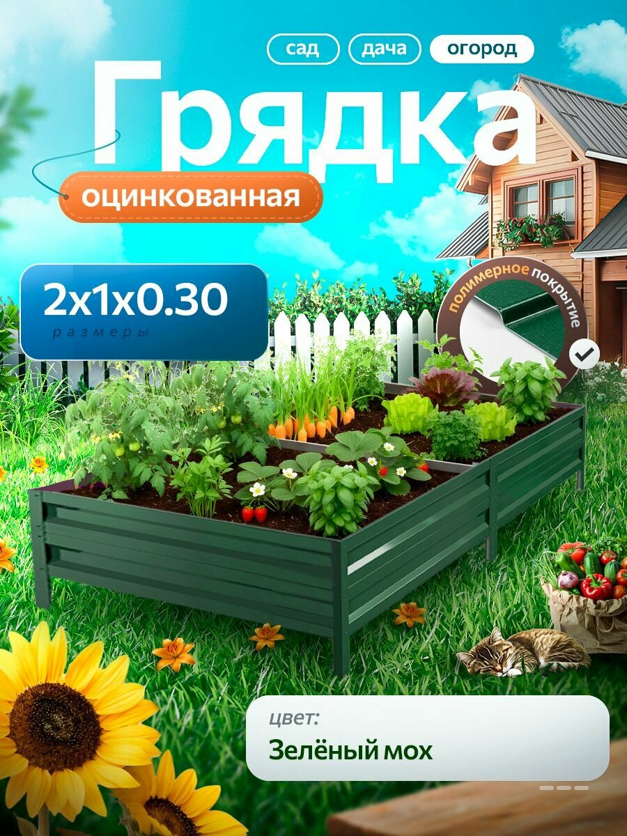 Грядка оцинкованная 2 м на 1 м высота 30 см для сада, огорода и дачи с полимерным покрытием, цвет: зеленый мох
