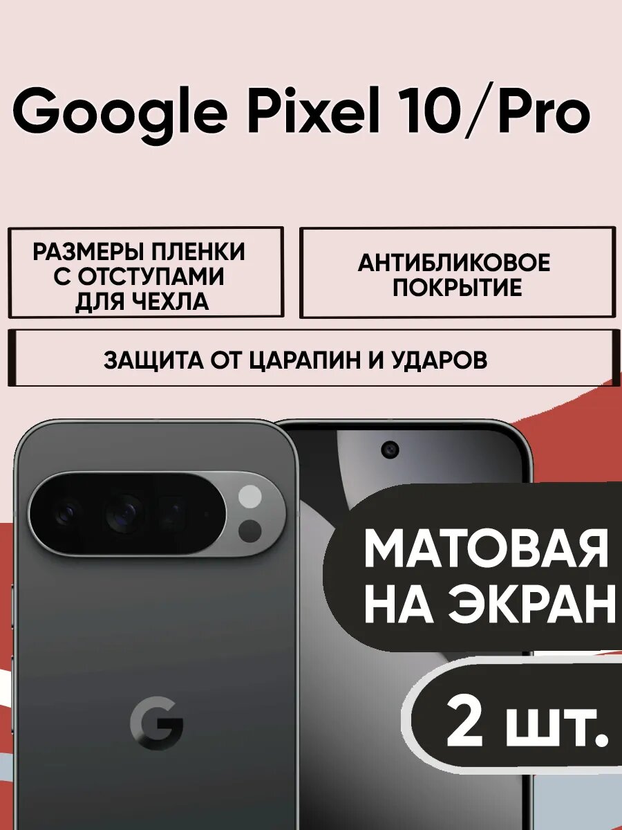 Google Pixel 10/Pro (2ШТ) гидрогелевая матовая пленка