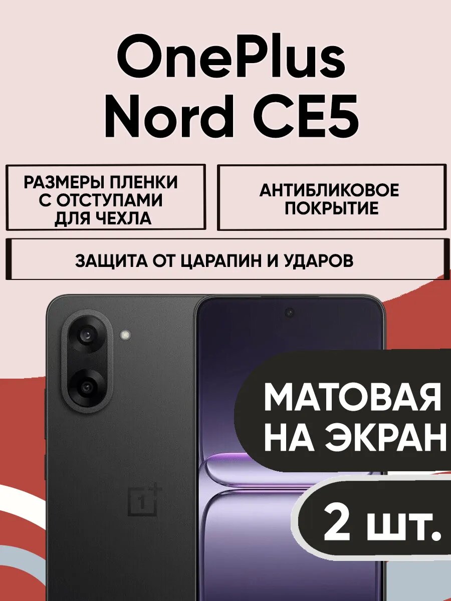 OnePlus Nord CE5 (2ШТ) гидрогелевая матовая пленка