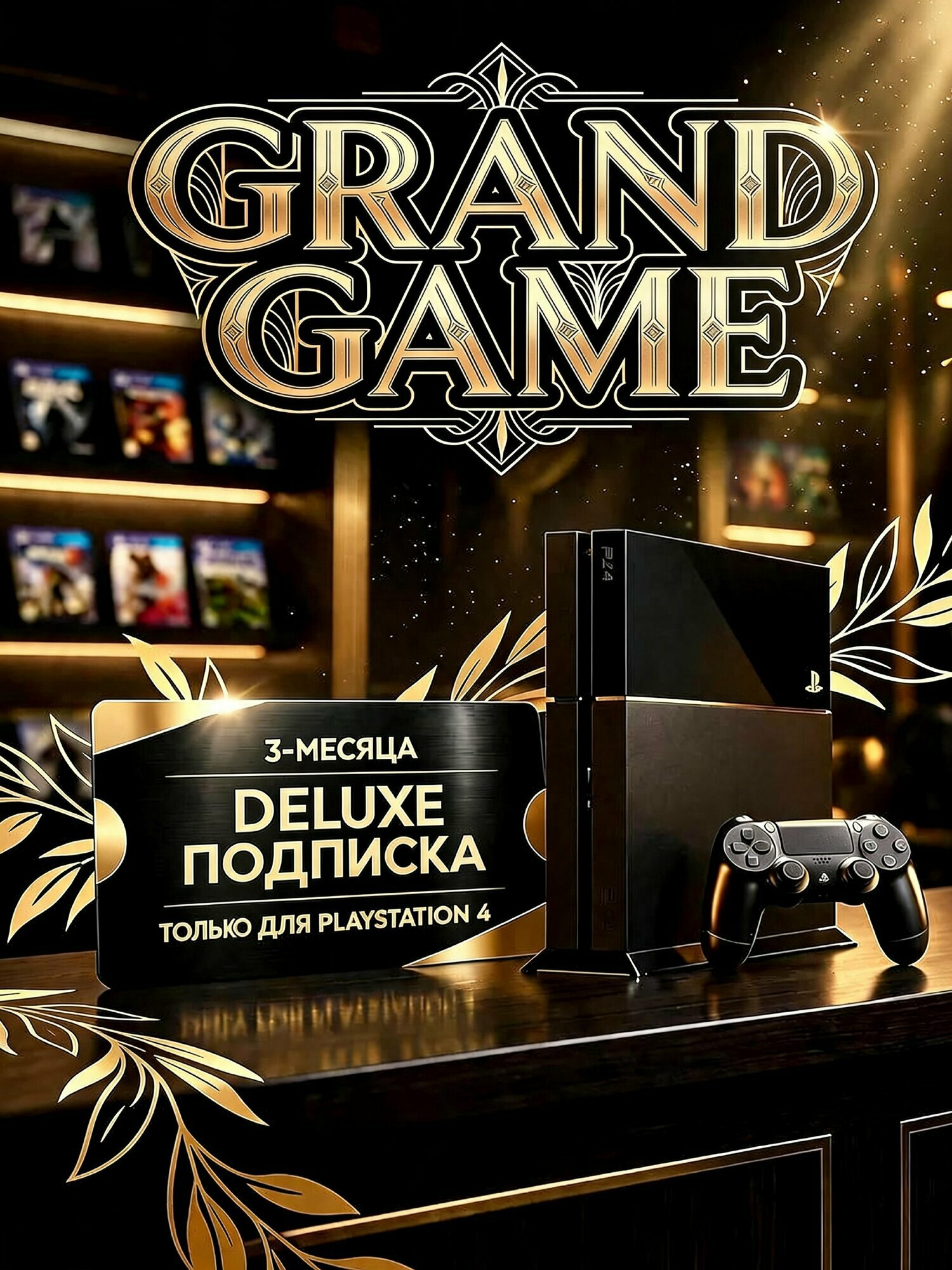 Подписка Ps PLUS 3 Месяца DELUXE 800+игр, для PlayStation 4/PS4