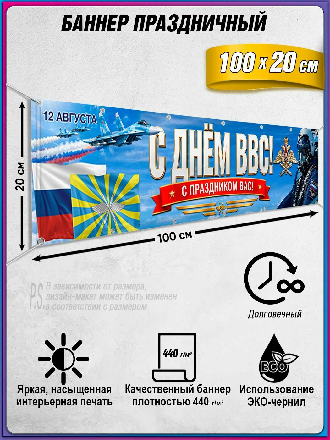 Баннер на День ВВС, Военно-воздушных сил России / 1x0.2 м.