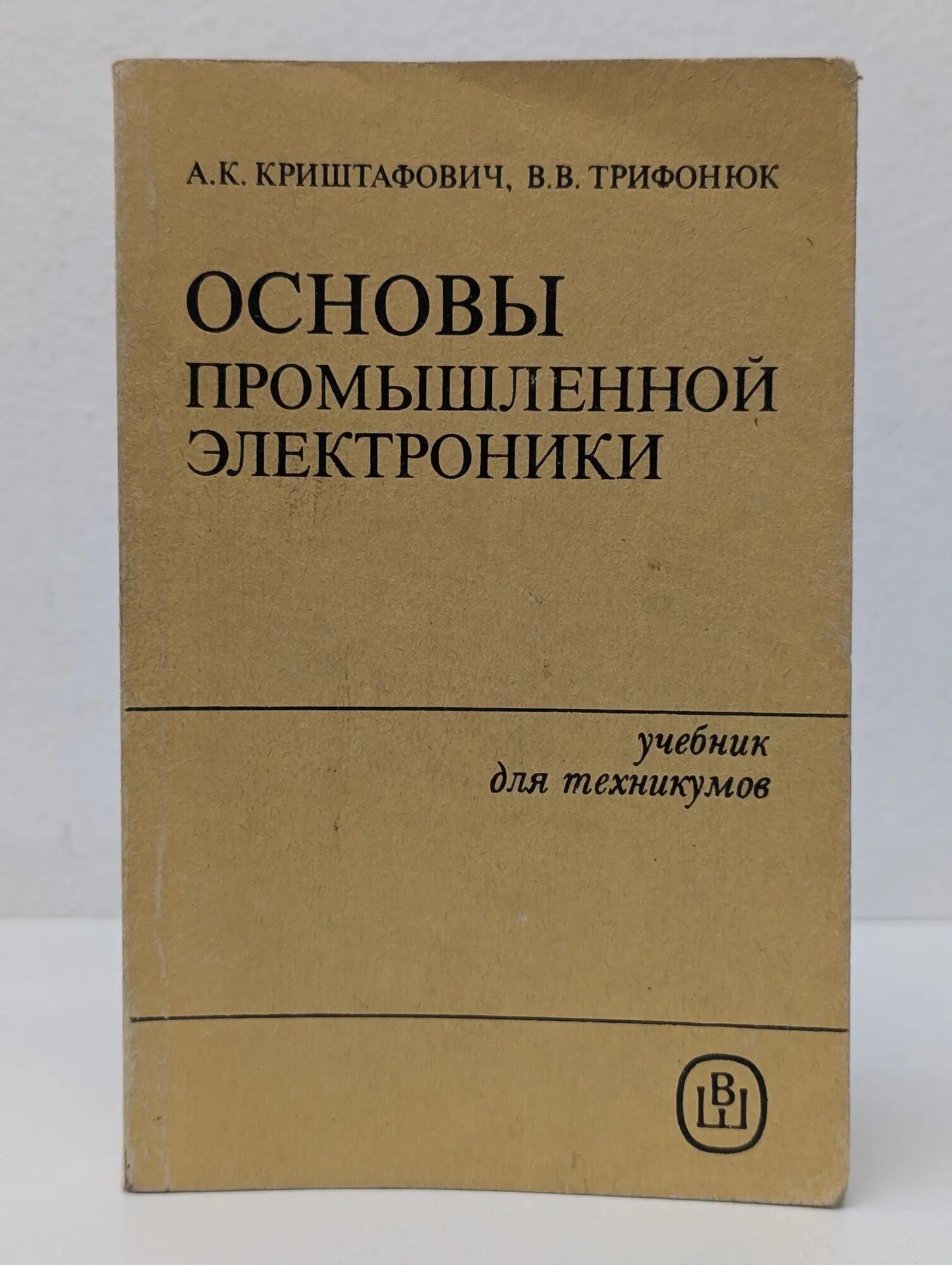 Основы промышленной электроники Криштафович Алексей Константинович, Трифонюк Виктор Васильевич 1985