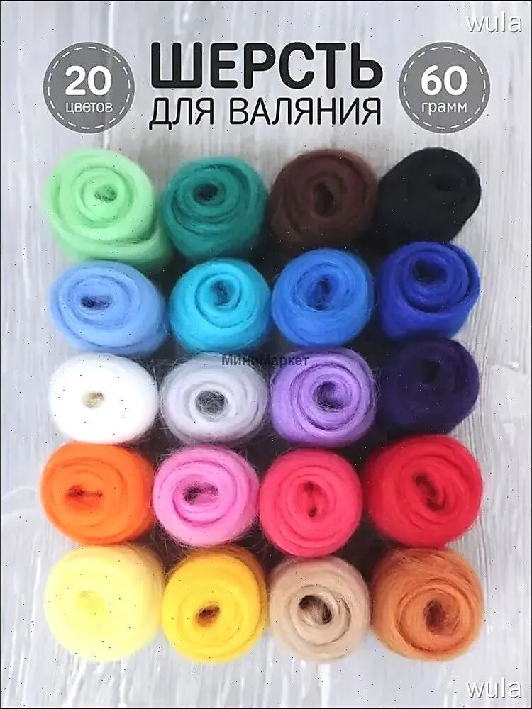 Набор для творчества Клубочек - шерсть для валяния натуральная 20 цветов для сухого и мокрого валяния