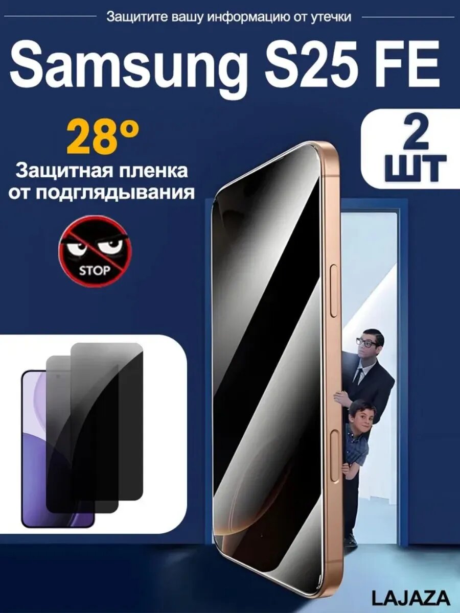 2 шт. антишпион стекло для Samsung S25 FE - 30° защита, высокое содержание глинозема, комфорт в руке