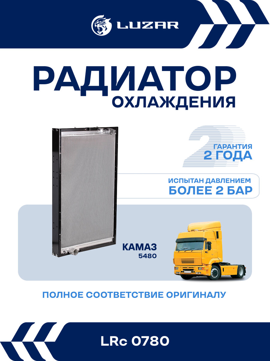 Радиатор охлаждения для автомобилей КАМАЗ 5480 LRc 0780 LUZAR