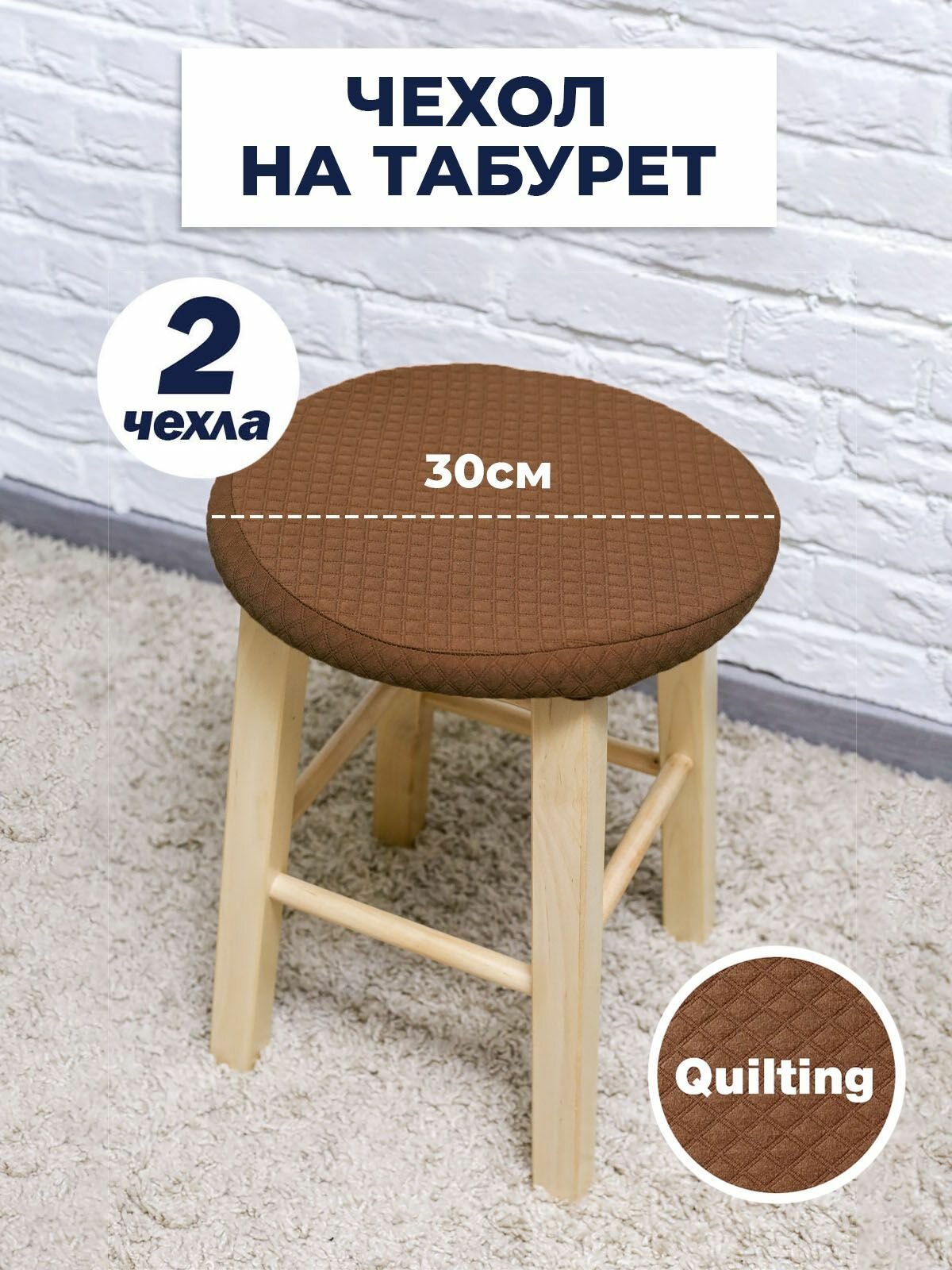 Чехол LuxAlto для табурета, на стул без спинки, Коллекция "Quilting" Коричневый, Комплект 2 шт.