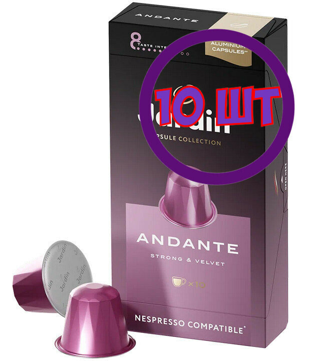 Кофе в капсулах Nespresso Jardin Andante (Жардин Анданте), 10*5г. (комплект 10 шт.) 6013539