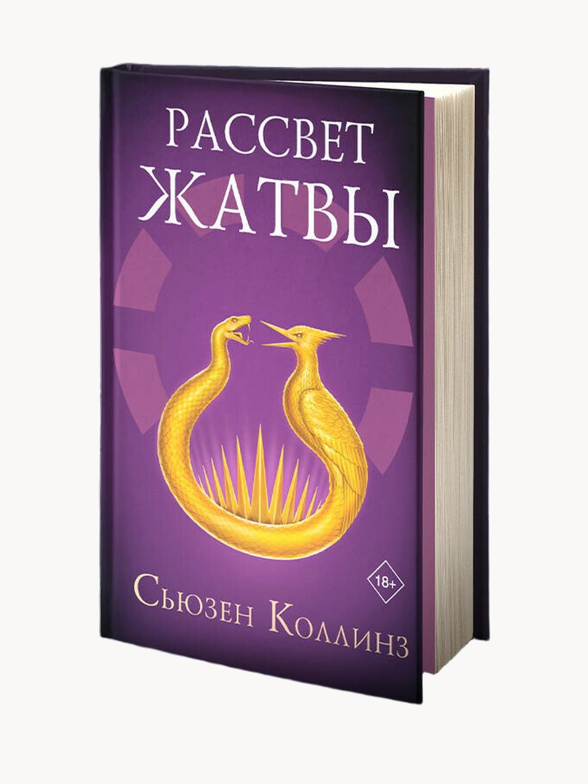 Книга АСТ "Рассвет Жатвы" Коллинз, голодные игры