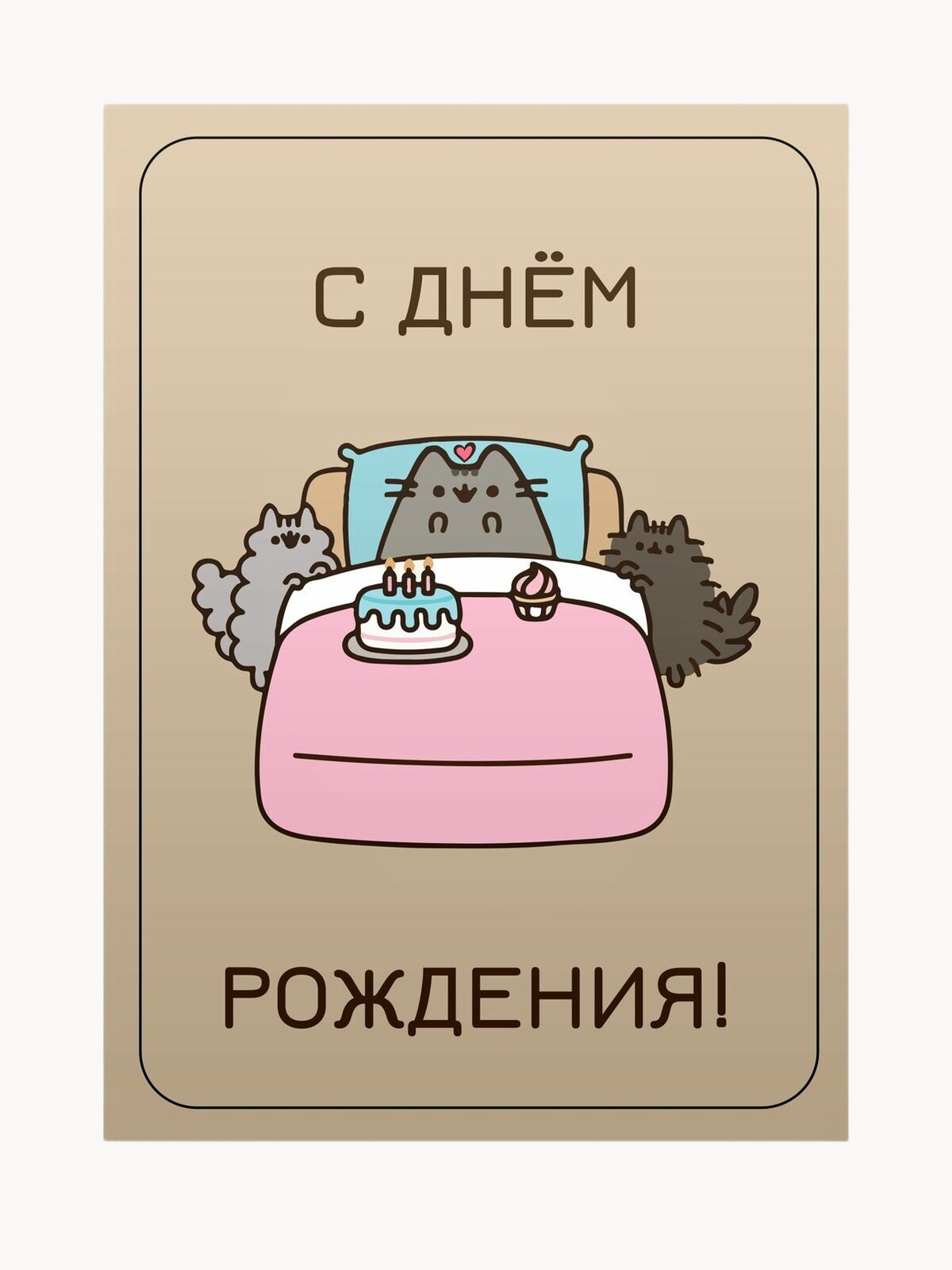 Открытка meswero / cats / c днем рождения котику