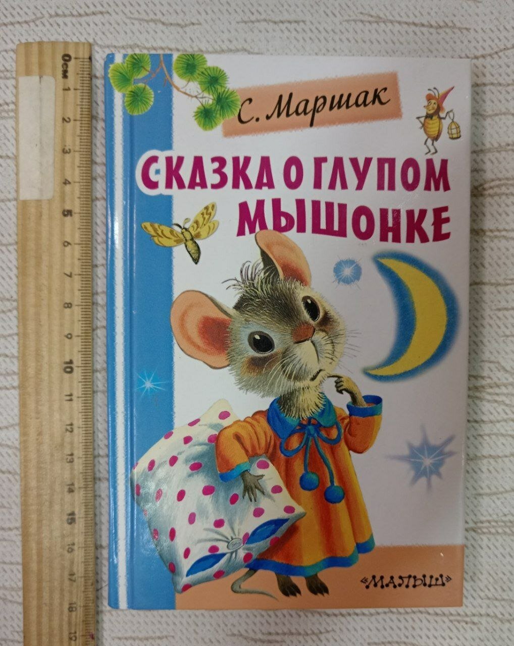 Сказка о глупом мышонке