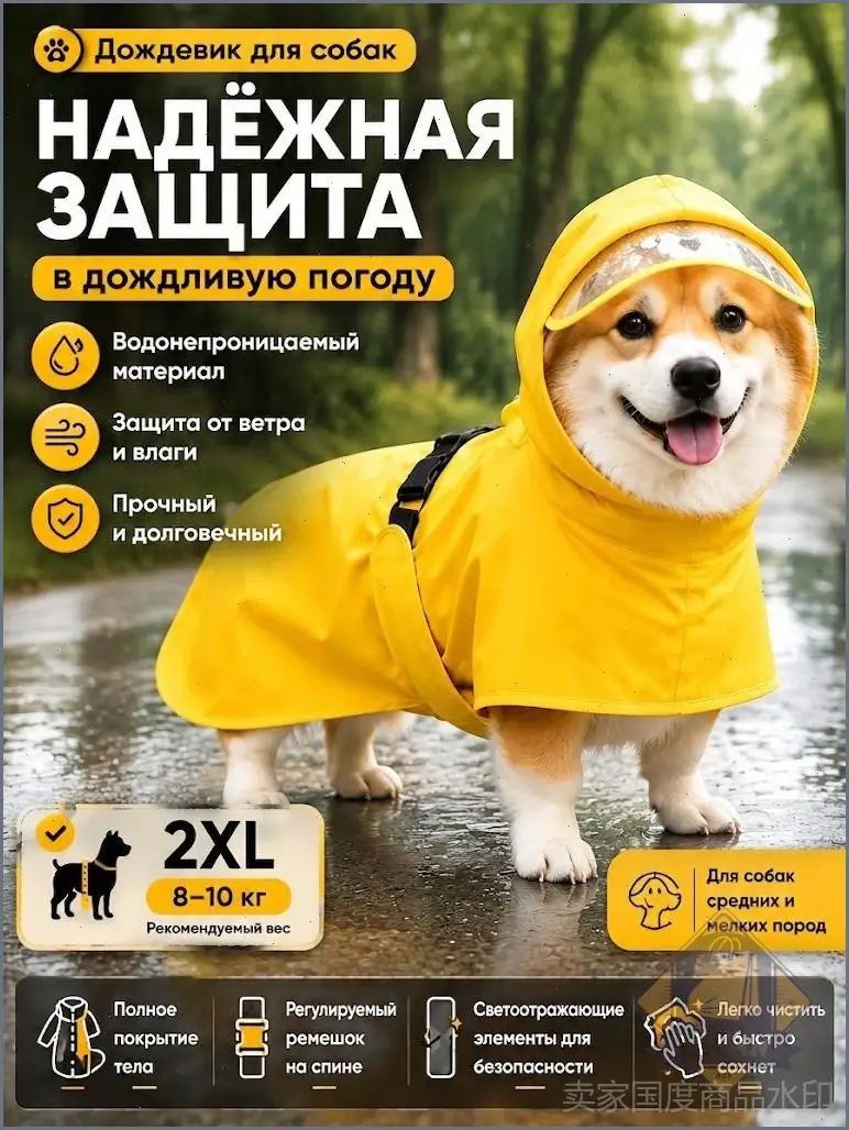 Дождевик-плащ для домашних животных 37