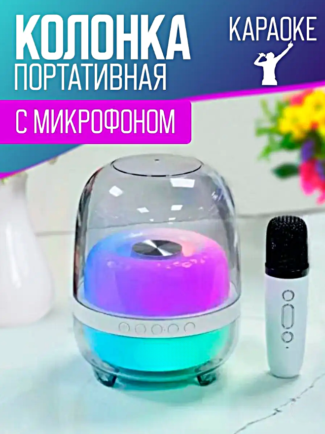 Беспроводная Bluetooth колонка с микрофоном, караоке, LED-подсветкой и 4000 mAh батареей, Белая и портативная.