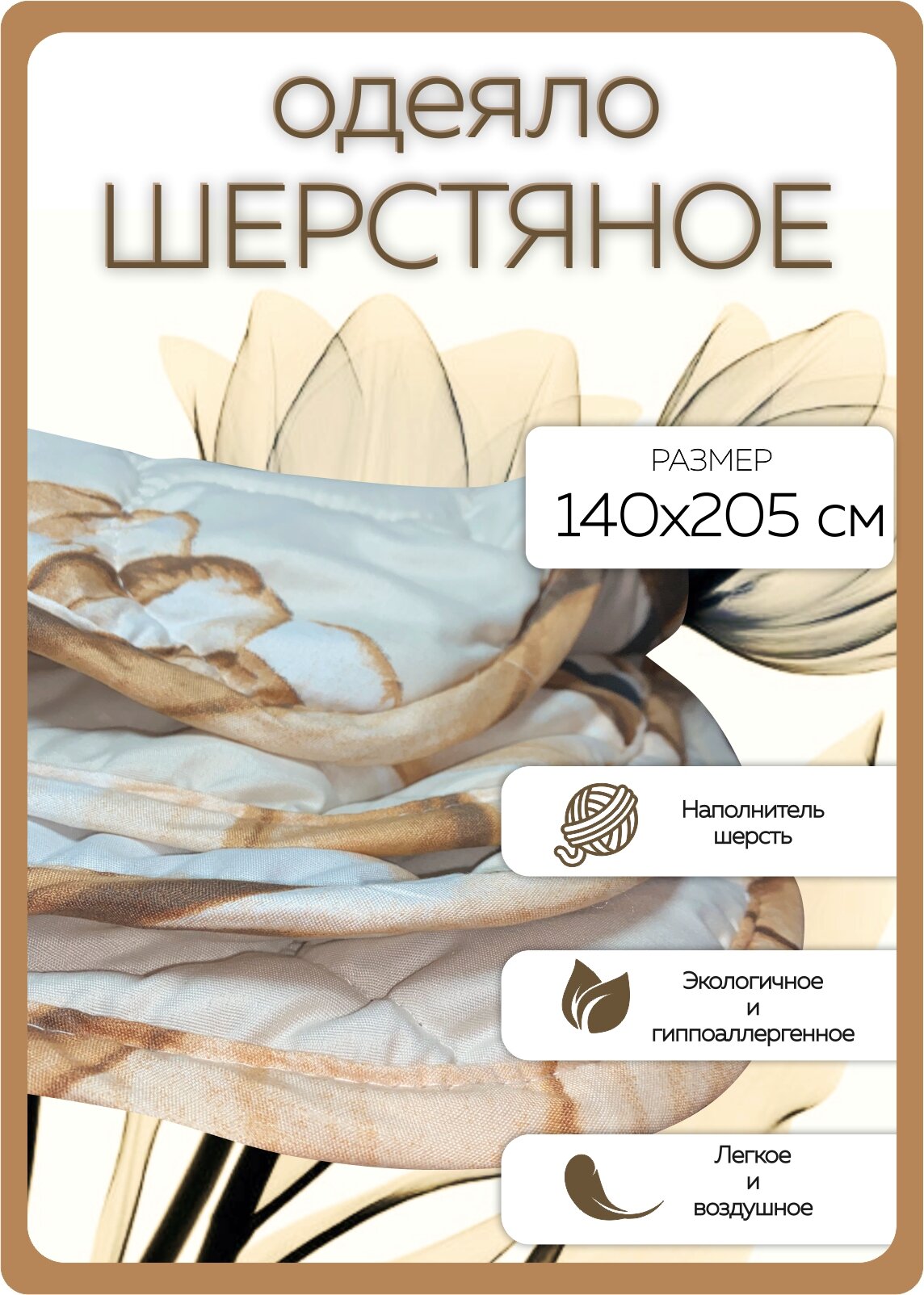 Одеяло сладкие СНЫ с шерстью в полисатине 140х205