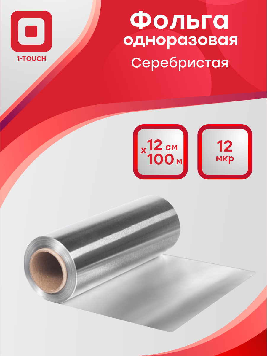 Фольга одноразовая 12 мкр серебристая 12 см. 100 м + 1 мм.