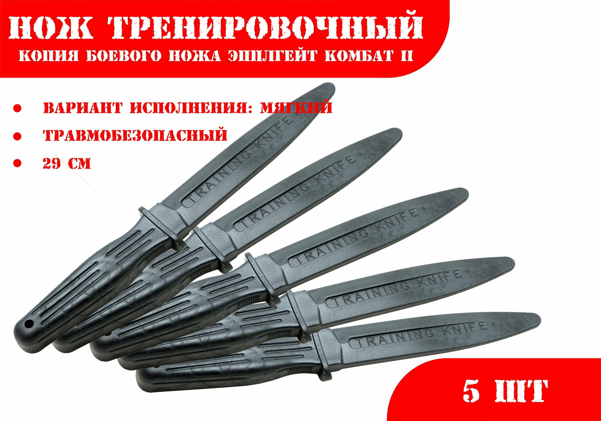 Нож тренировочный 1М черный (мягкий) Эпплгейт Комбат II - 5 штук ***086067