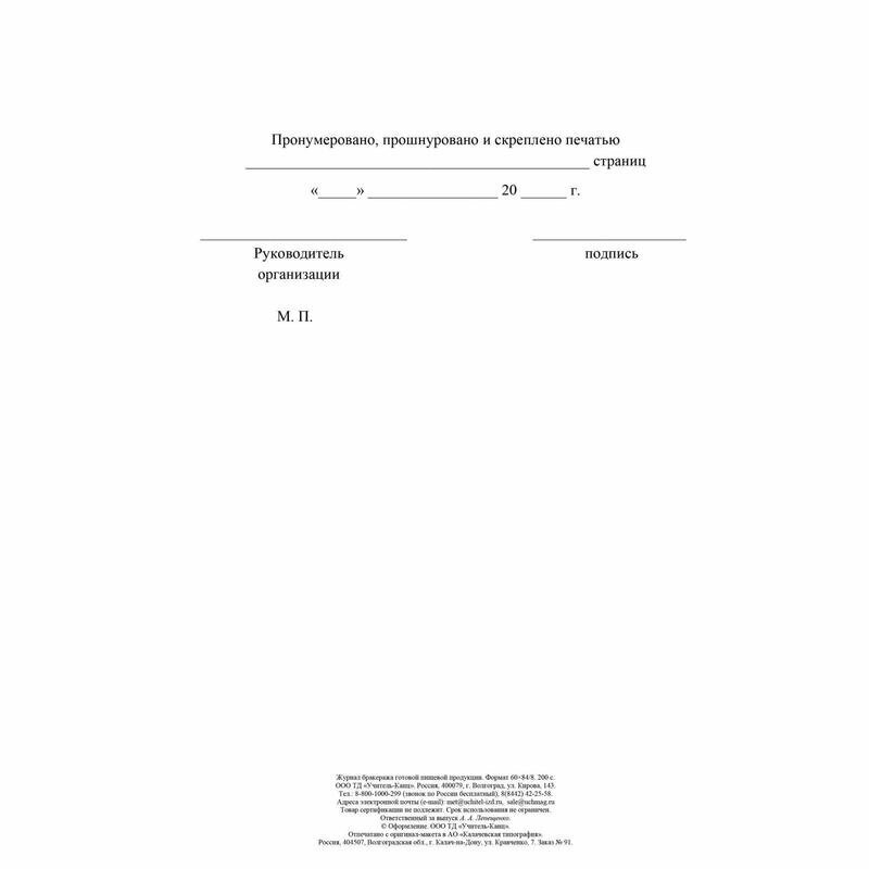 Журнал бракеража готовой пищевой продукции: СанПиН 2.3/2.4.3590-20 КЖ-137/1, 1347838