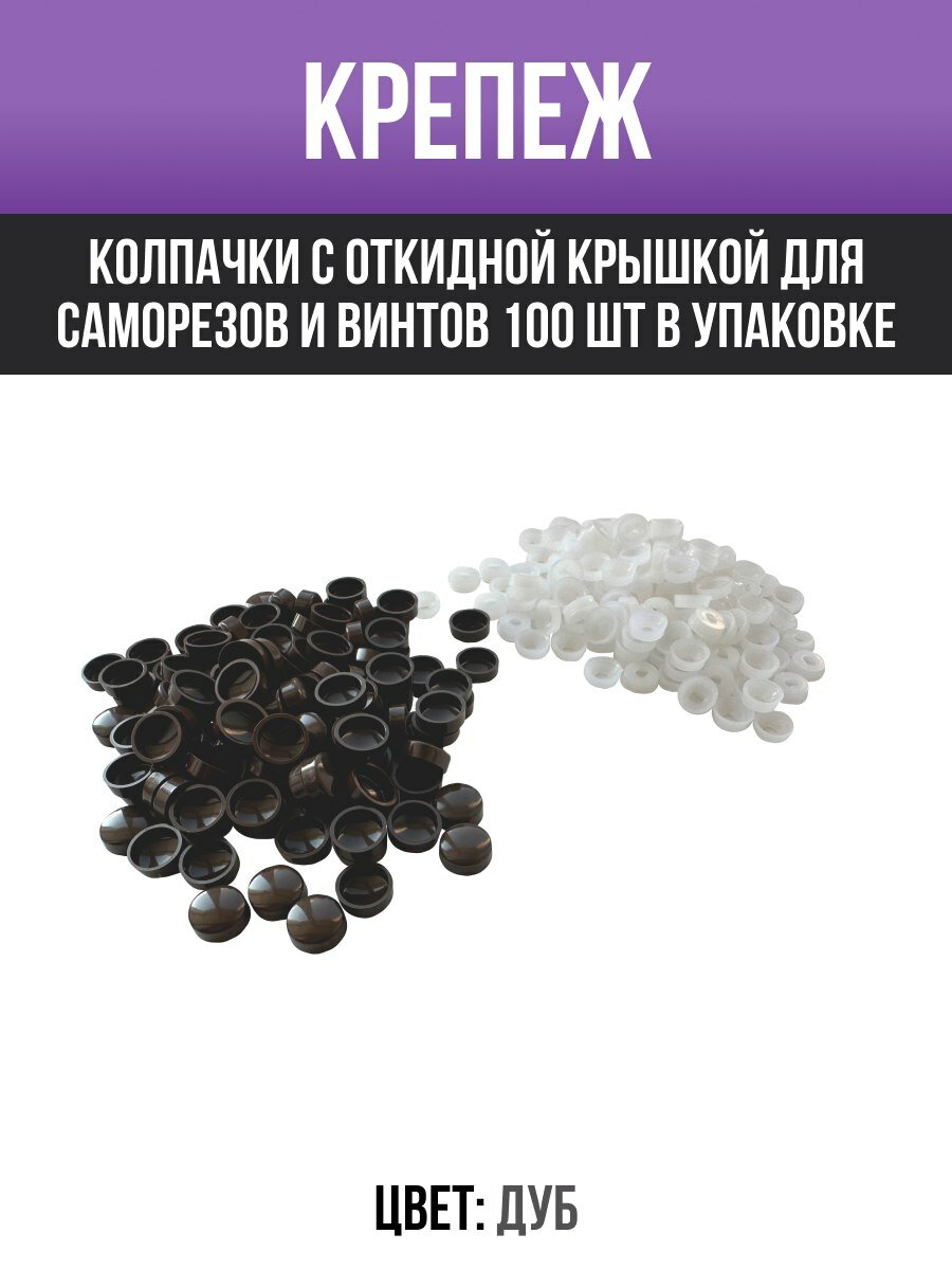 Пластиковые мебельные заглушки для саморезов. Цвет: дуб. Комплект: 100 штук.