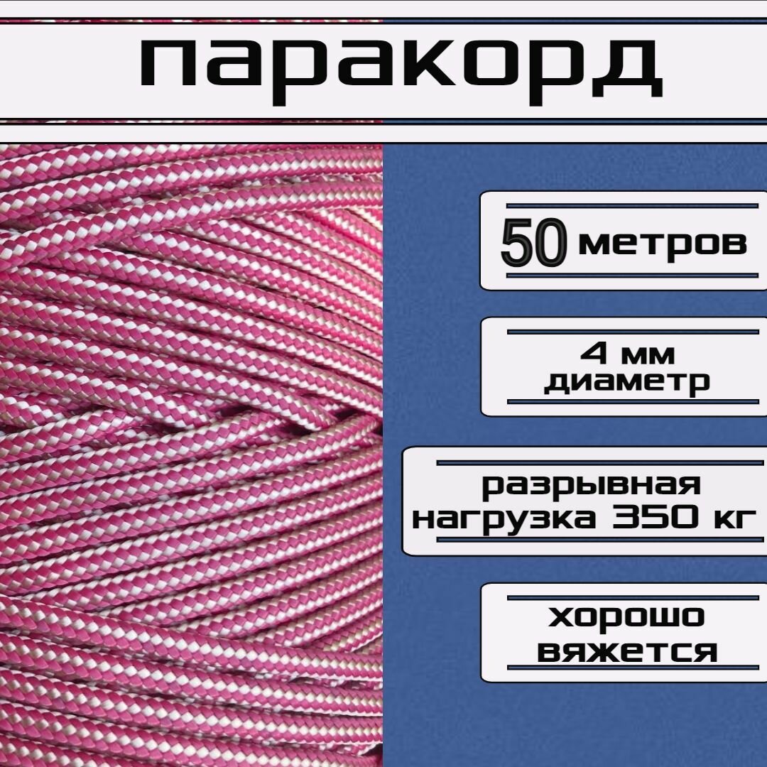 Паракорд 4 мм розовый / плетеный шнур, яркий, прочный, универсальный, длина 50 метров