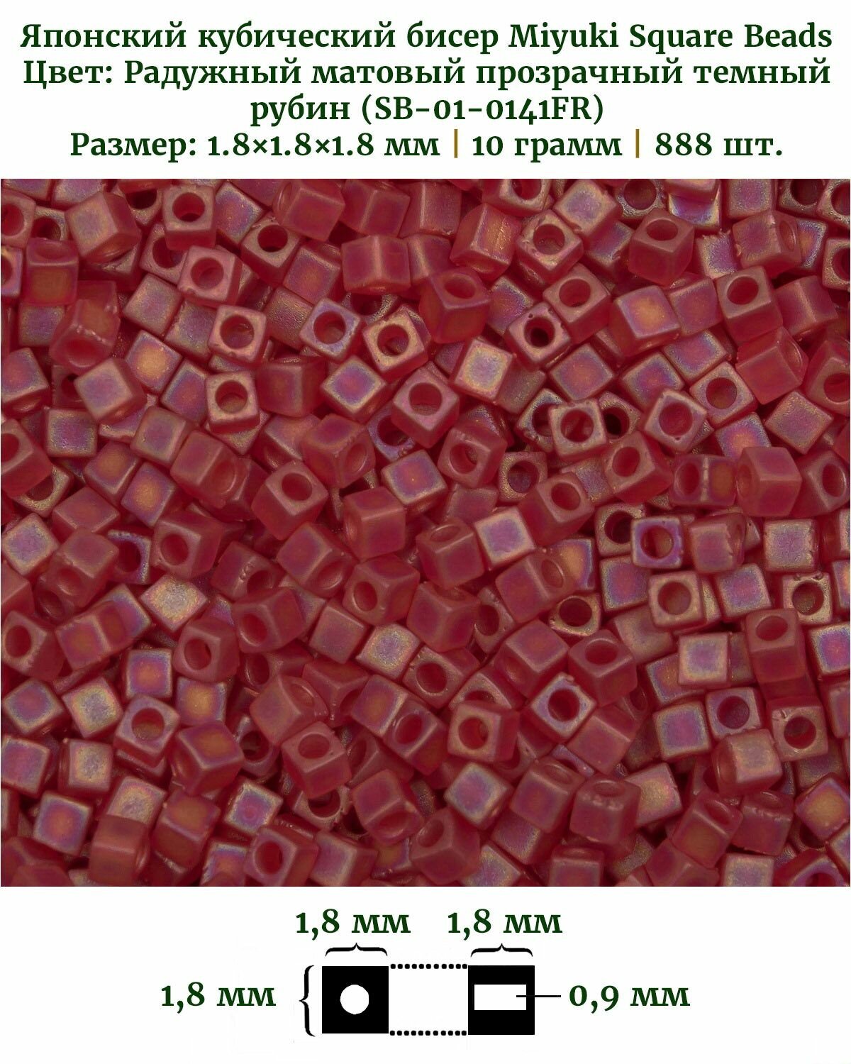 Бисер Miyuki Square Beads 1,8 мм, цвет: Радужный матовый прозрачный темный рубин, 10 грамм