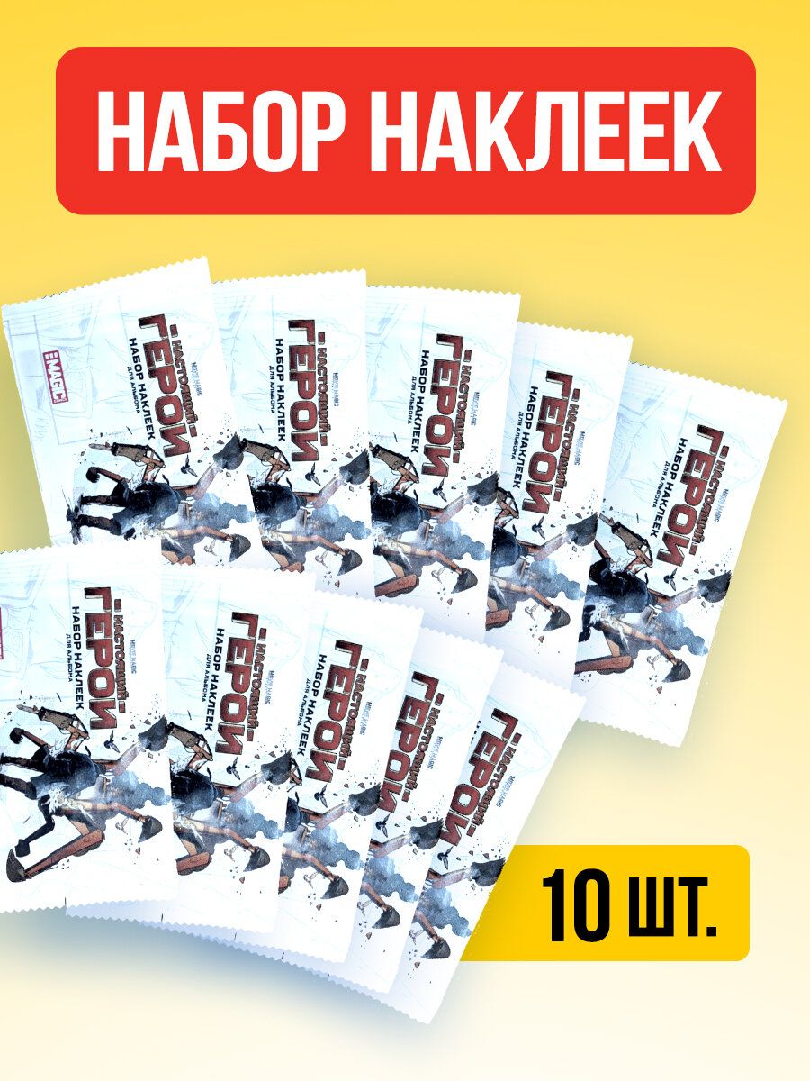 Наклейки MAGIC COMICS "Настоящий герой", 10 упаковок по 5 наклеек