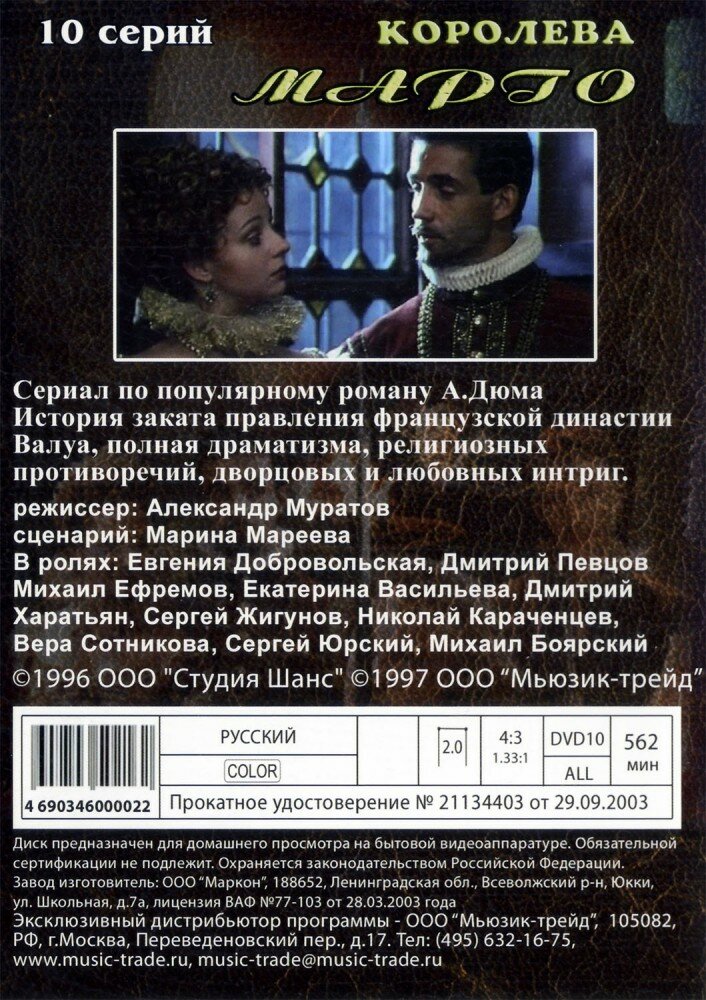 Королева Марго (DVD) (ДВД диск, DVD Box, Россия, Мьюзик-трейд) — фото 1