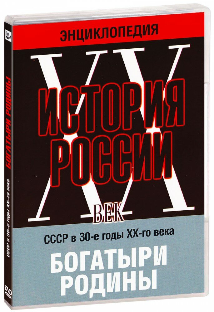 История России. ХХ век. СССР в 30-е годы ХХ века. Богатыри Родины (DVD-R) (ДВД диск, DVD Box)