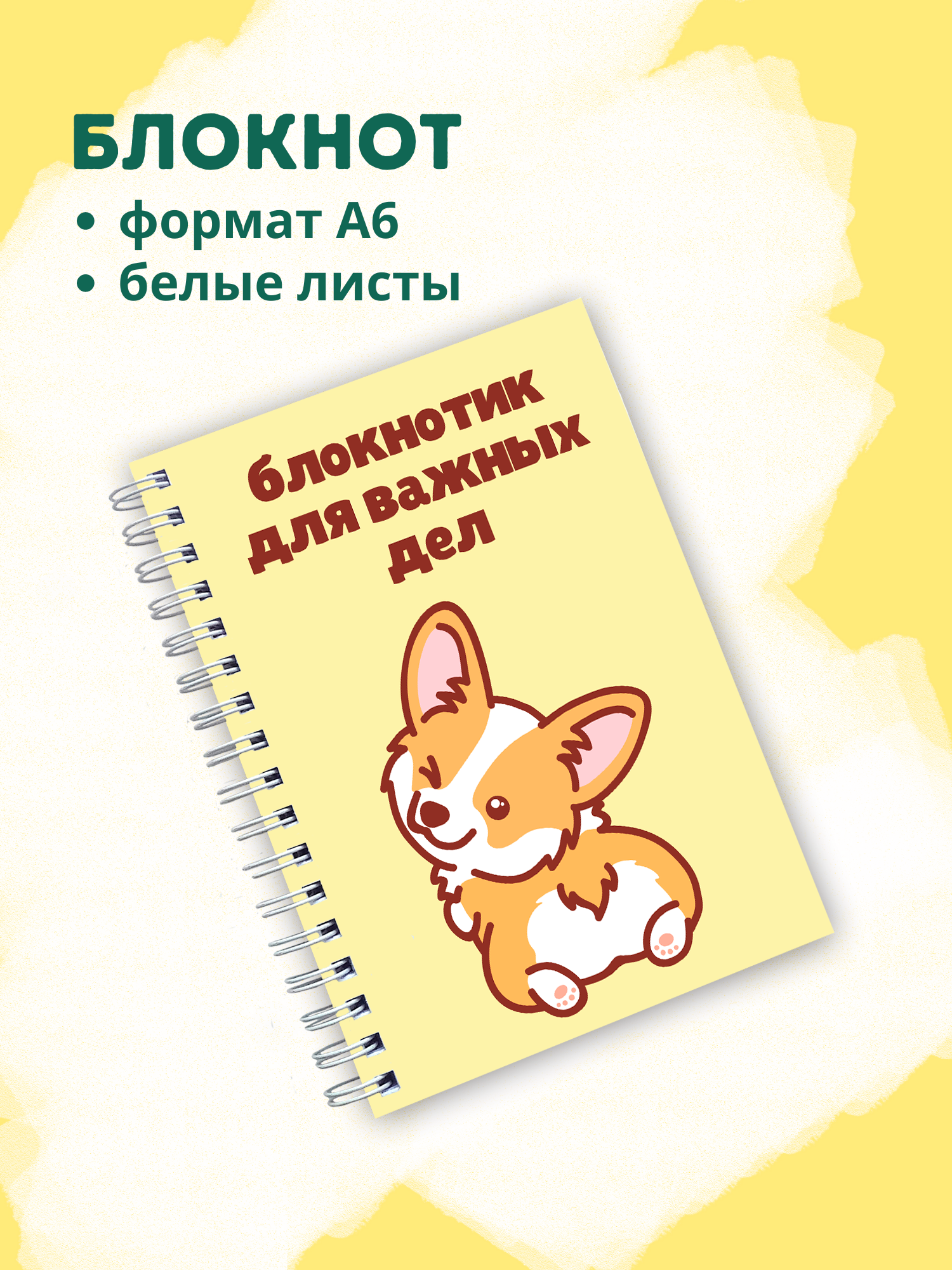 Блокнот А6 "Корги: блокнотик для важных дел"