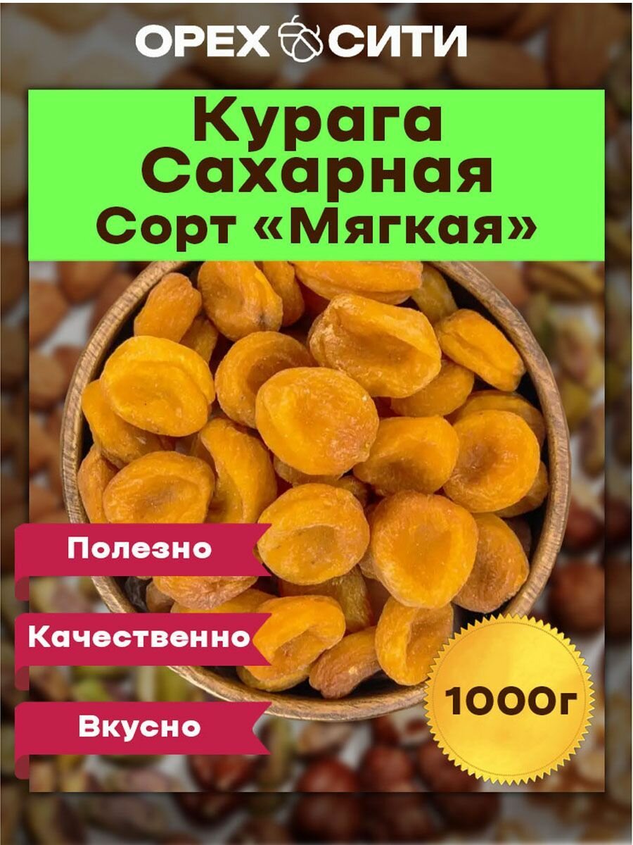 Курага Сахарная мягкий сорт 1 кг сухая