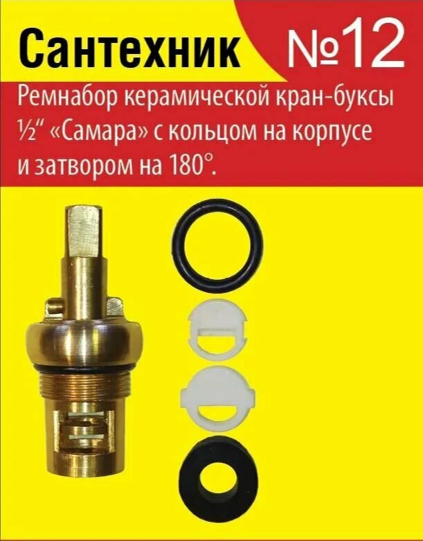 Набор ремонтный прокладок Сантехник №12 для ремонта и переуплотнения отечественной керамической кран-буксы