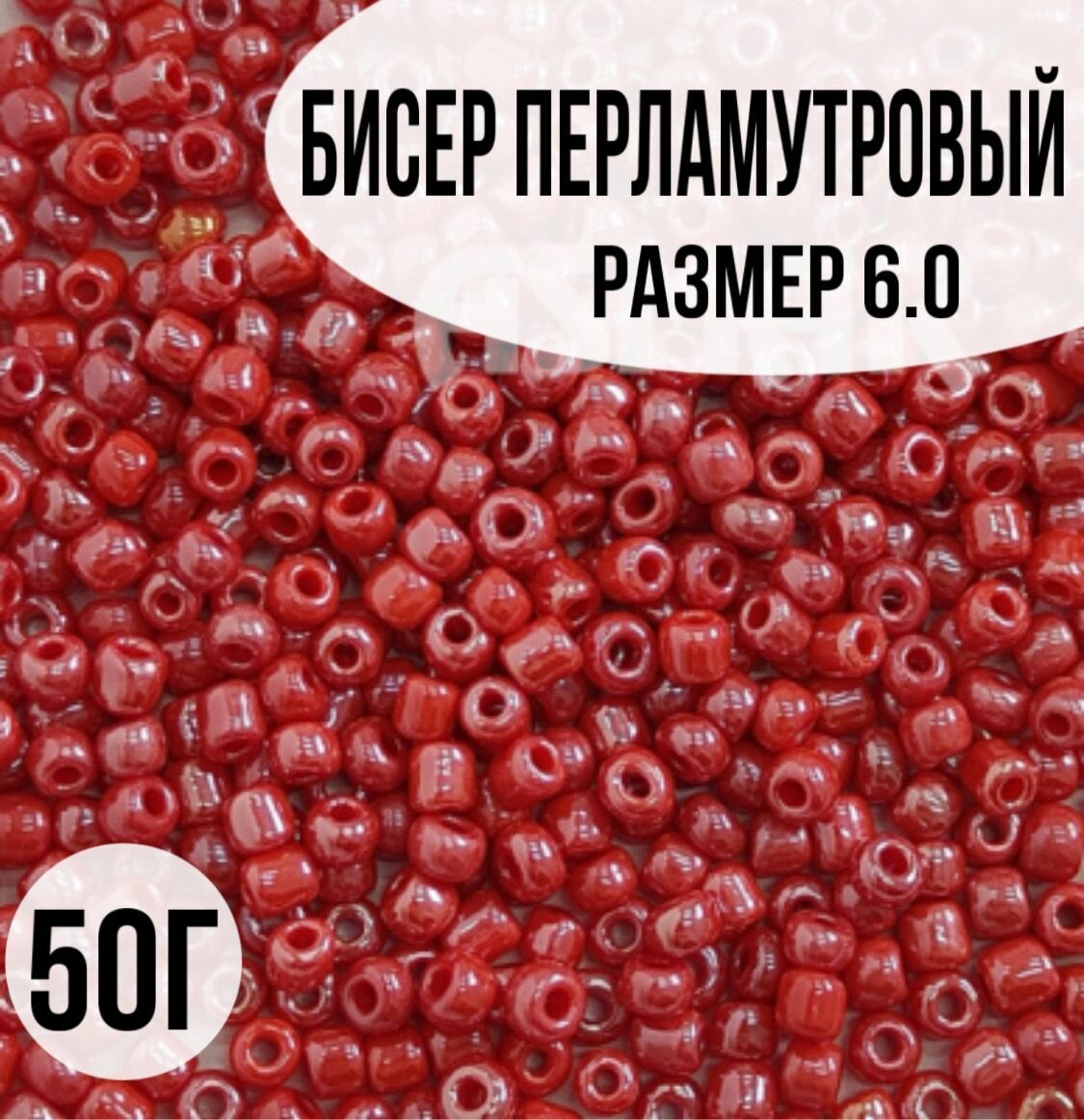 Бисер перламутровый, размер 6.0, 50г
