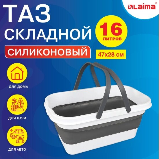 Таз складной Laima силиконовый 16 литров со складными ручками 47х28 см для дома и дачи, Home, 608671